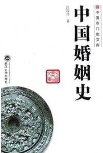 An Introduction to the Marriage System in Early Ancient China